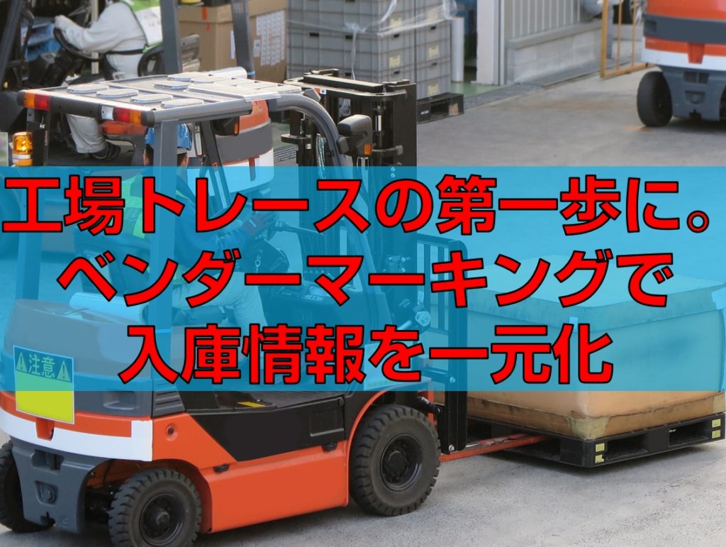 生産指示書と現品票で現場改善を実現する追跡管理術をご紹介 トレース中国